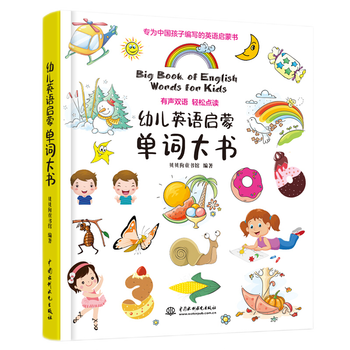 幼儿英语启蒙单词大书
