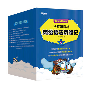 【新东方旗舰】格莱姆森林英语语法历险记2 小学少儿英语语法漫画书 少儿英语学习