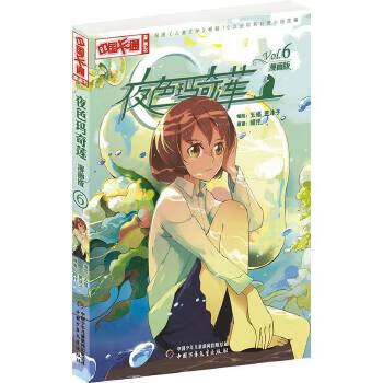 《中国卡通》漫画书——夜色玛奇莲6 漫画版