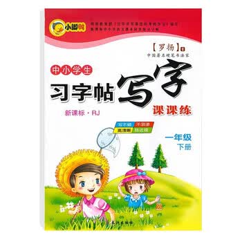 中小学生新课程标准人教版 下册 下学期 写字课课 练字帖 罗扬楷书习字帖练字贴 一年级下册字帖