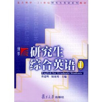 研究生综合英语1 曾道明、陆效用主编 曾道明、陆效用