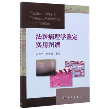法医病理学鉴定实用图谱