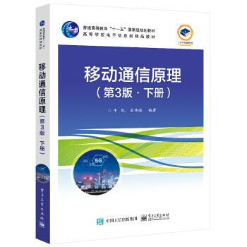 【新华正版】 移动通信原理 牛凯,吴伟陵 著 电子工业出版社