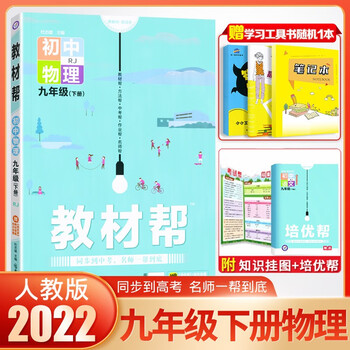 【科目可选】初中教材帮九9年级上下册语文英语数学物理化学历史政治 RJ人教版天星教育初三 物理下册