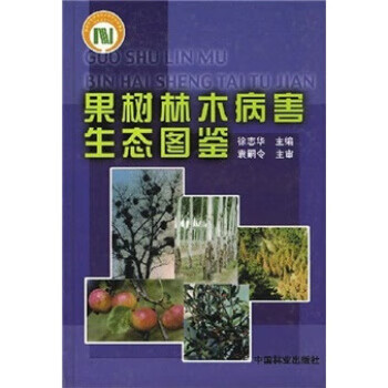 果树林木病害生态图鉴