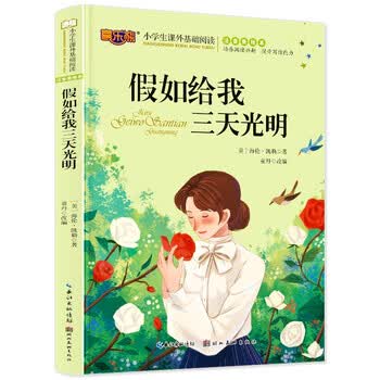 假如给我三天光明 世界名著儿童文学   一二三四年级小学生课外书籍  7-10岁拼音读物