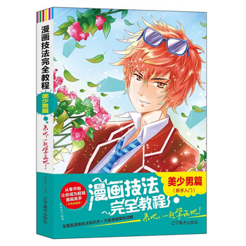 漫画技法完全教程：美少男篇