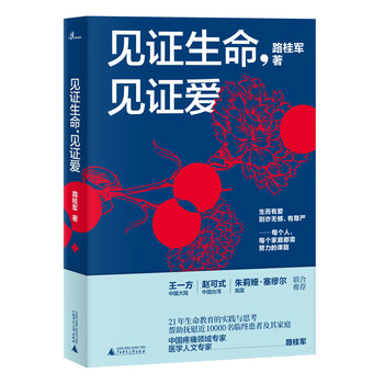 新民说：见证生命 见证爱 路桂军 著