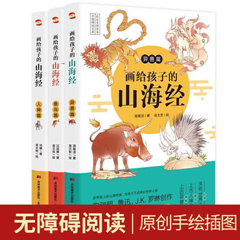 3册 画给孩子的山海经 三四五六年级课外阅读全译插画国学经典书籍 3册