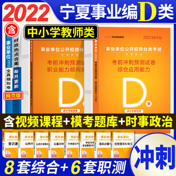 中公宁夏事业编d类考前冲刺试卷2022综合应用职业能力倾向测试验d刷题中小学幼儿园教师招聘d类题联考 【职测d类 考前冲刺卷】职业能力倾向测验d类 冲刺