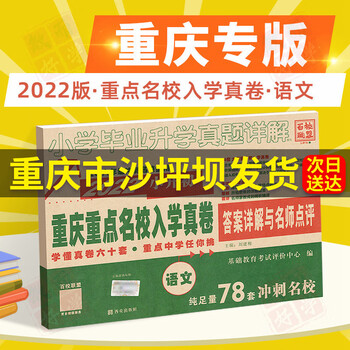 2022新重庆十大名校招生真卷小升初真题卷人教版语文小升初系统总复习试卷初一分班考试卷必小学毕业升学