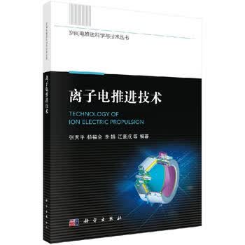 离子电推进技术/张天平