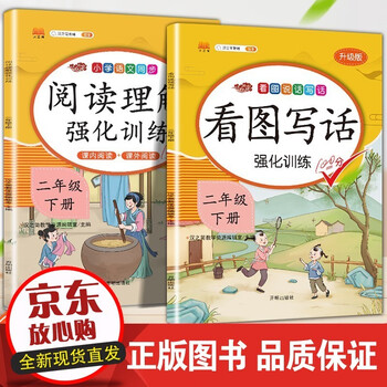 速发 看图写话二年级+阅读理解专项训练书每日一练部编语文寒假作业课外同步练习题天天练小学生2下