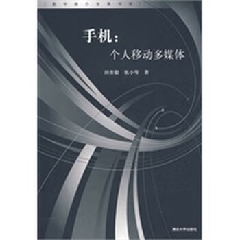 手机：个人移动多媒体(数字媒介革书系)【正版图书】