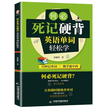 何必 死记硬背英语单词轻松学 高效学习记忆使用词汇出国旅游常用词语句子思维导图插图版学英语中小学生