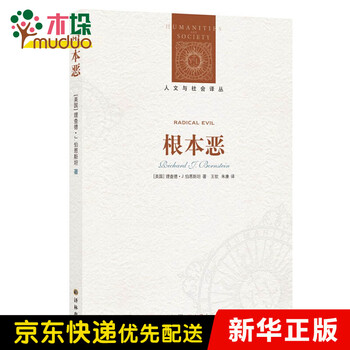 根本恶/人文与社会译丛