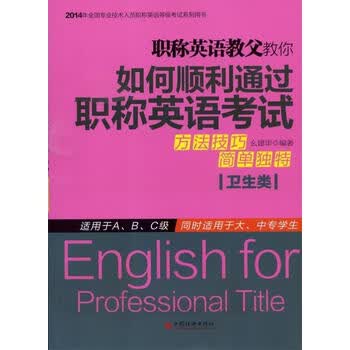 职称英语教父教你如何顺利通过职称英语考试 幺建华