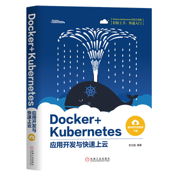 Docker+Kubernetes应用开发与快速上云
