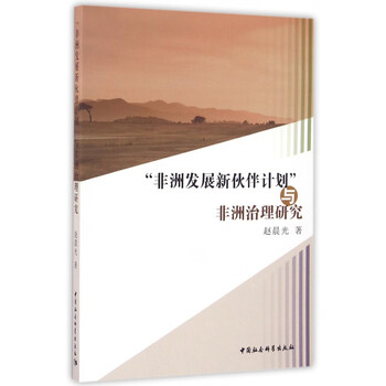 非洲发展新伙伴计划与非洲治理研究