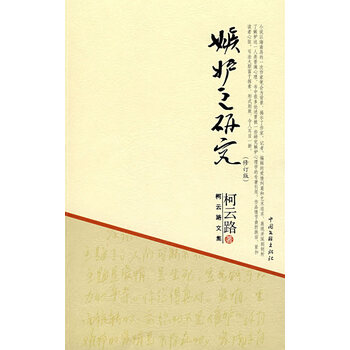 柯云路文集:嫉妒之研究修订版