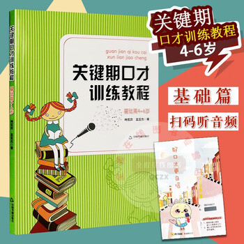 关键期口才训练教程 基础篇4-6岁 肖弦弈 孟亚杰 著 语言训练口才考级对应一级和二级考试