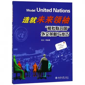 造就未来领袖(模拟联合国外交策略与技巧)