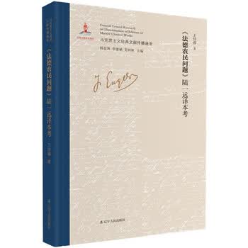 《法德农民问题》陆一远译本考