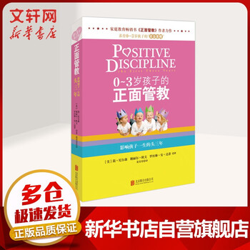 0-3岁孩子的正面管教 尼尔森著 家庭正面管教孩子自驱型成长真希望我父母读过这本书 正版家教书籍