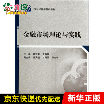 金融市场理论与实践(21世纪高等院校教材)
