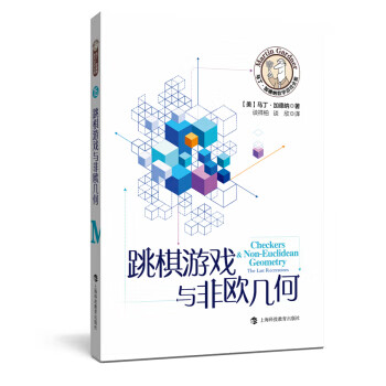 跳棋游戏与非欧几何