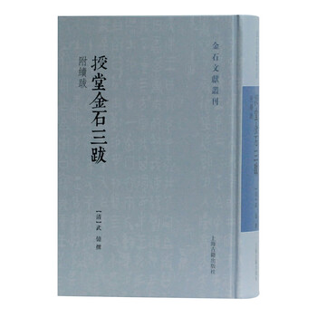 授堂金石三跋(附续跋)(金石文献丛刊)