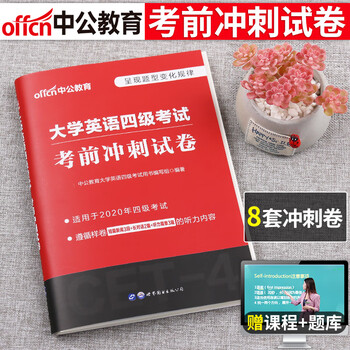 备考2022年6月大学英语四级考前冲刺模拟试卷cet4级考试全套历年真题库词汇书资料包全真试题练习题