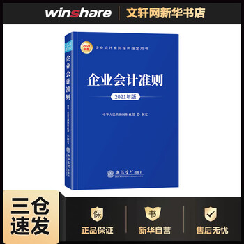 企业会计准则 2021年版