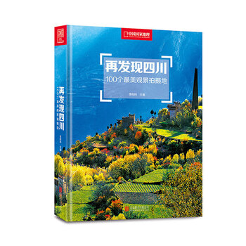 再发现四川 100个*美观景拍摄地 中国国家地理 秘境无限、美景不断，再发现四川
