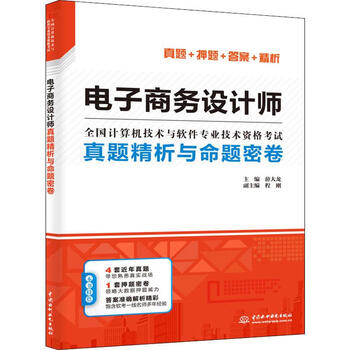 电子商务设计师真题精析与命题密卷