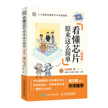 看懂芯片原来这么简单 漫画版 图书