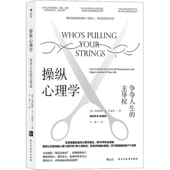 操纵心理学(争夺人生的主导权)