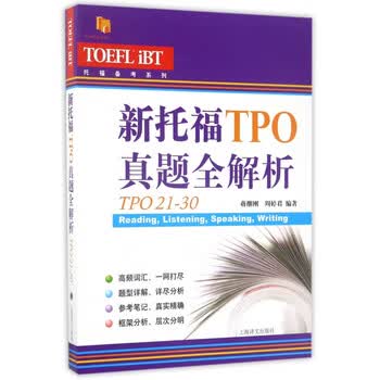 新托福TPO真题全解析(TPO21-30)/托福备考系列