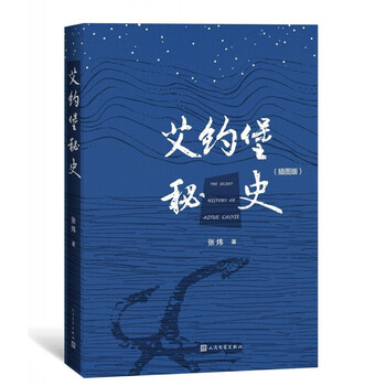 正版 艾约堡秘史(插图版) 张炜著 小说 人民文学出版社书籍 （C）
