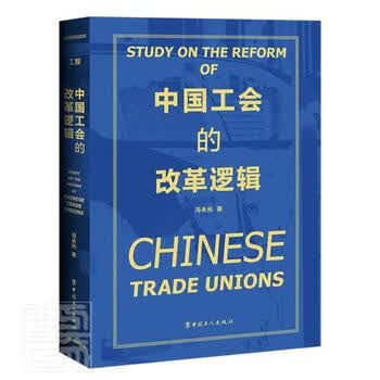 RT正版 中国工会的改革逻辑9787500877950 冯永光中国工人出版社政治/军事现货速发