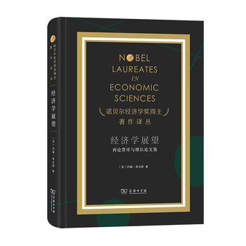 经济学展望（诺奖）