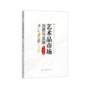 艺术品市场:消费与金融
