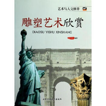 雕塑艺术欣赏 盛文林　编著