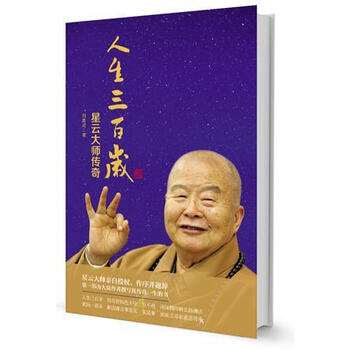人生三百岁星云大师传奇 刘爱成 东方出版社