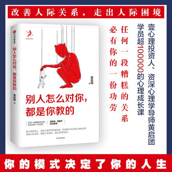 【正版出售】别人怎么对你，都是你教的 改善人际关系，走出人际困境黄启团 著 壹心理投资人