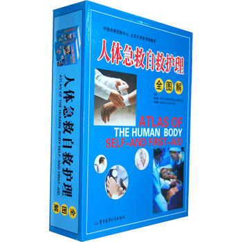 人体急救自救护理全图解 刘永新,毕晓峰　主编 9787802454958 军事医学科学出版社