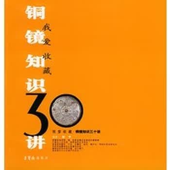 铜镜知识30讲——我爱收藏系列 刘宁