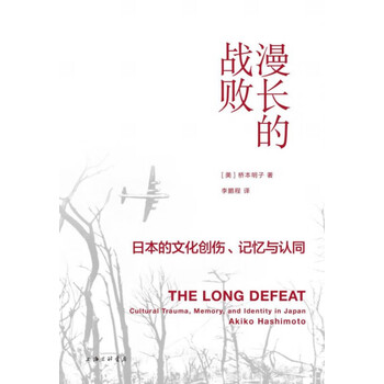 漫长的战败(日本的文化创伤记忆与认同)(精)
