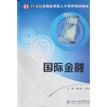 国际金融 徐立新 金融与投资 9787301201992
