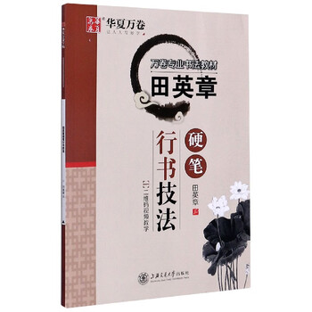 田英章书硬笔行书技法(万卷专业书法教材)